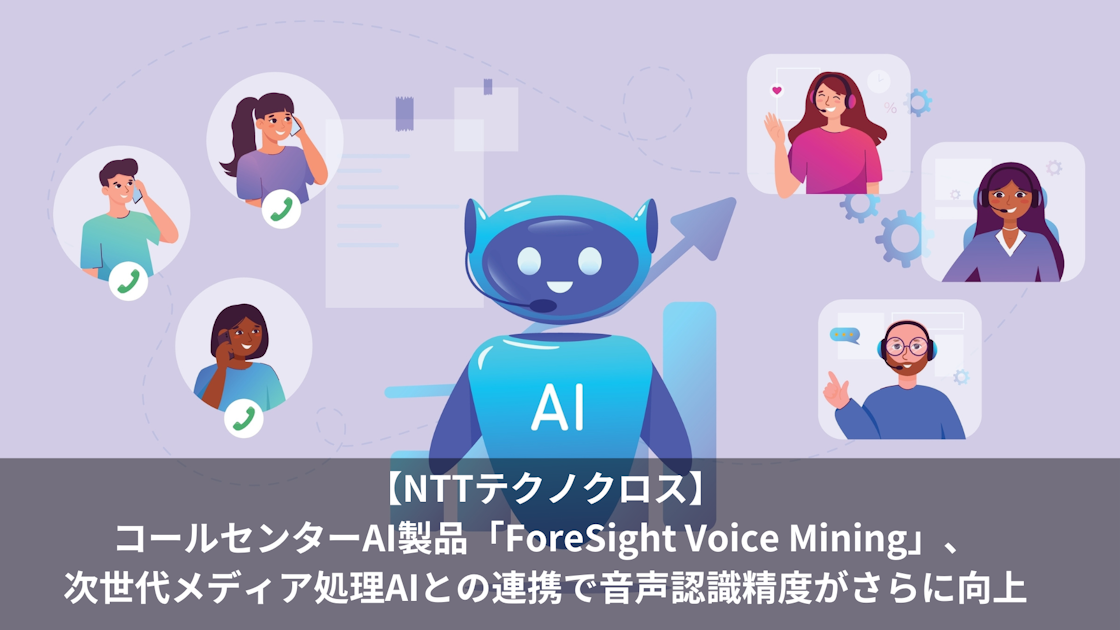 【NTTテクノクロス】コールセンターAI製品「ForeSight Voice Mining」、次世代メディア処理AIとの連携で音声認識精度がさらに向上 ｜IoTBiz｜DXHUB株式会社